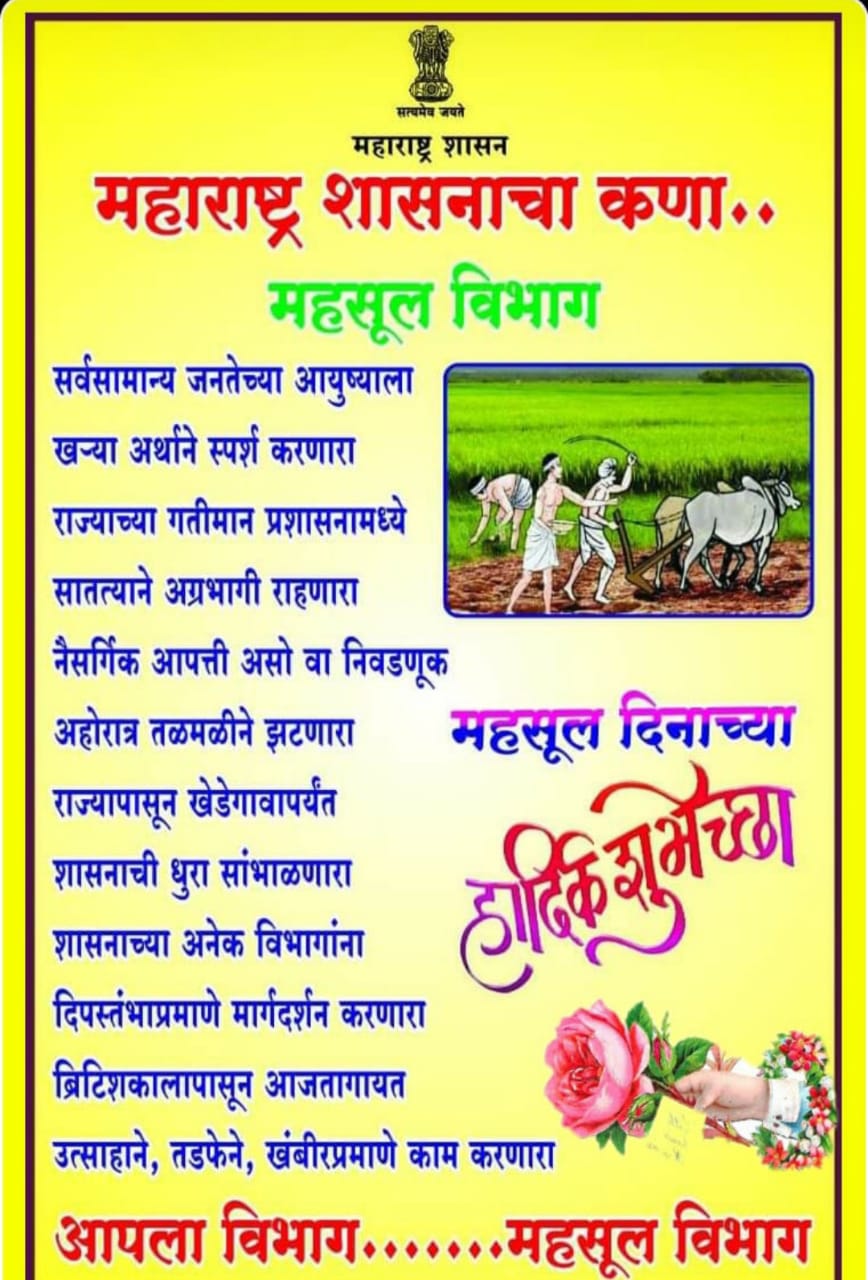 महाराष्ट्र महसूल दिनाच्या हार्दिक शुभेच्छा ! – तलाठी तथा ग्राम महसूल ...